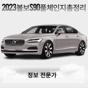 2023 볼보 S90 B6,T8,가격,풀체인지 총정리 - 김지훈 카매니저